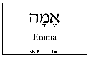 Emma in Hebrew